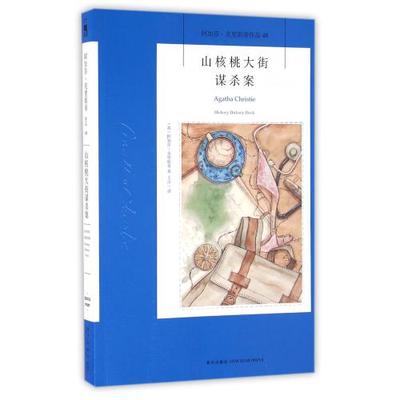 正版山核桃大街谋杀案阿加莎