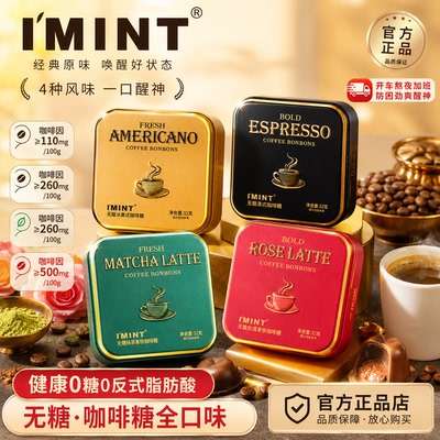 IMINT无糖抹茶玫瑰咖啡糖提神