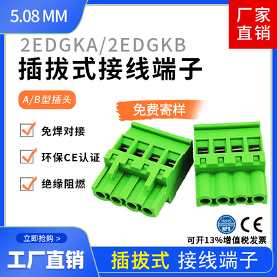 2EDGKA-2EDGKB-5.08MM直插立式侧面接线端子A型B型插头环保阻燃