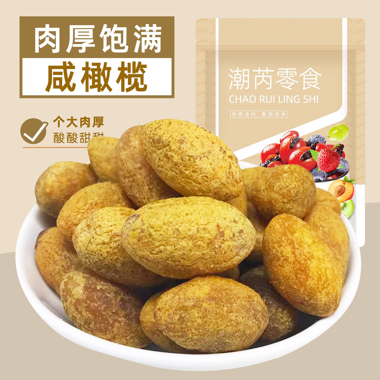 潮芮咸橄榄干咸甜味青橄榄蜜饯果脯果干广东潮汕特产休闲零食袋装