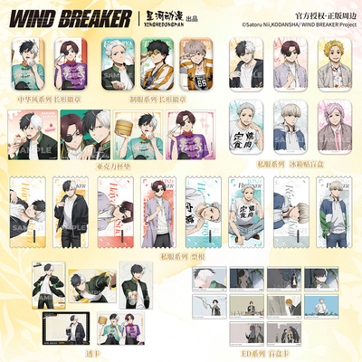 星河动漫 正版《WIND BREAKER 防风铃》樱遥苏枋徽章冰箱贴盲盒卡