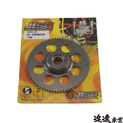 RRGS福喜酷奇鬼火RSZ劲战BWS改装加强启动盘超越离合器启动大齿轮