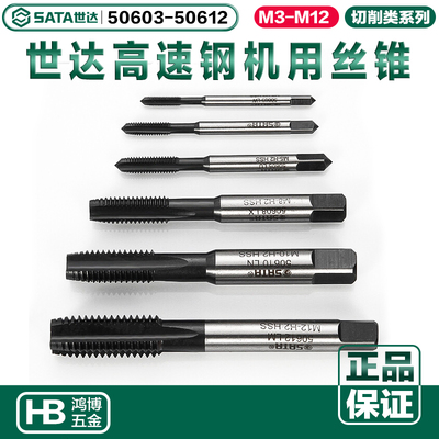 世达高速钢机用丝锥 50603 50604 50605 50606 50608 50610 50612