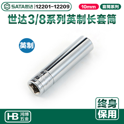 SATA世达10MM英制中飞6角加长套筒12201 12202 12203 12204 12205