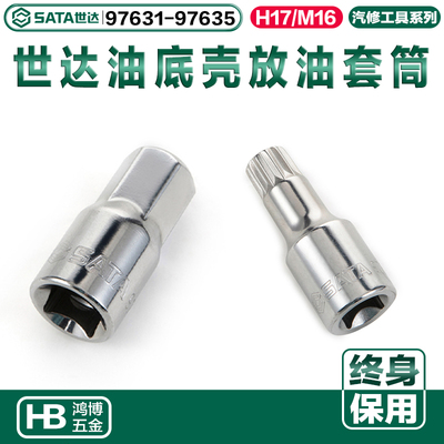 世达油底壳放油工具H17油底壳套头M16底壳放油套筒97635 97631