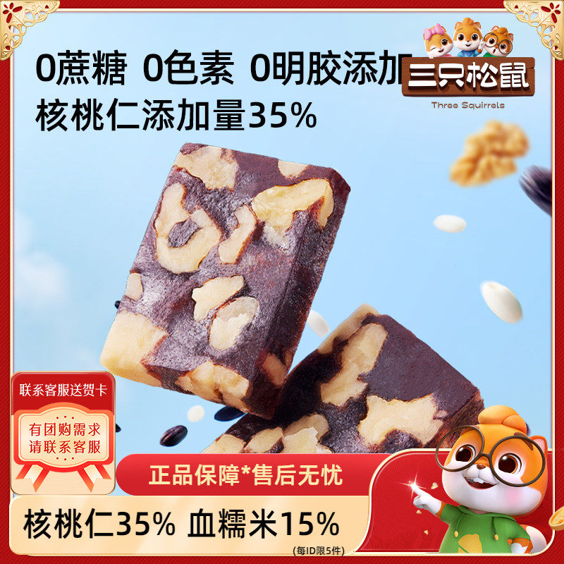 【三只松鼠_血糯米核桃糕250g】孕妇休闲零食新中式糕点健康营养