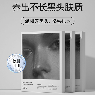 3盒DPU去黑头鼻贴温和祛粉刺收缩毛孔深层清洁神器导出液男女士