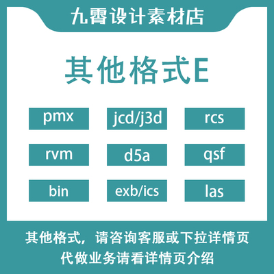 pmx/rvm/bin/j3d/d5a/ics/rcs/qsf/las其他格式E文件转换九霄设计