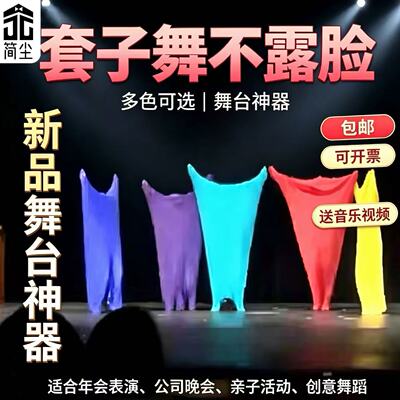《简尘品牌》弹力套舞道具套子表演舞服装年会搞笑不露脸学生运动