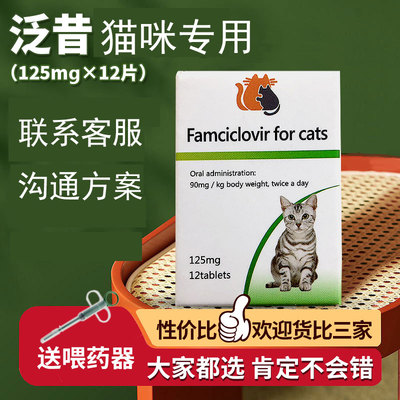 猫咪用伐泛昔韦洛韦片鼻疱杯状疹病宠物毒支专用