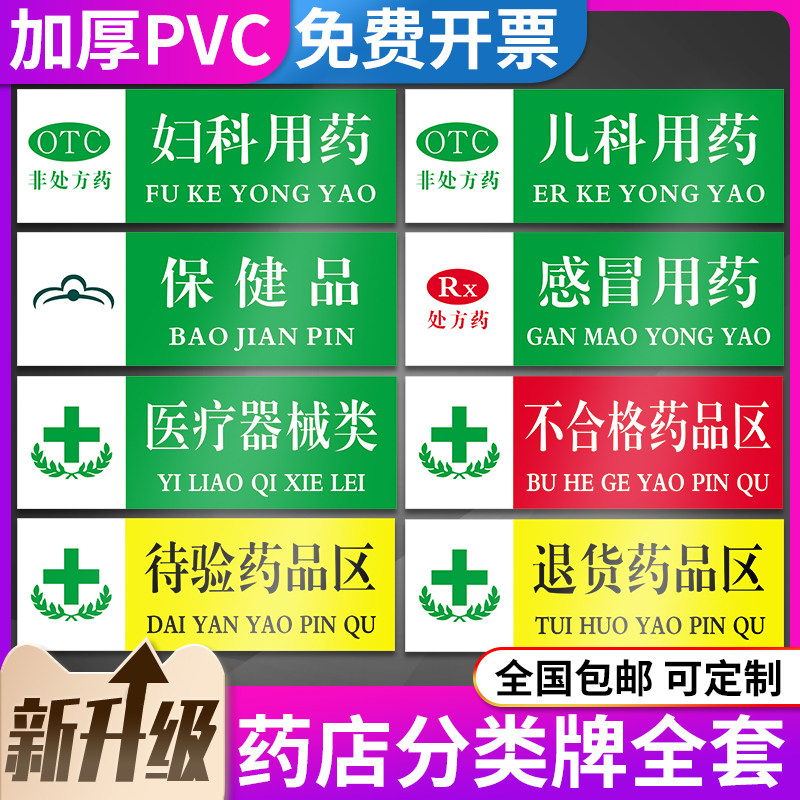 药房药品分类标签标牌GSP认证药店柜台标识牌药柜诊所医院超市商场提示牌标志标贴分类牌PVC挂牌贴纸定制定做_虎窝淘