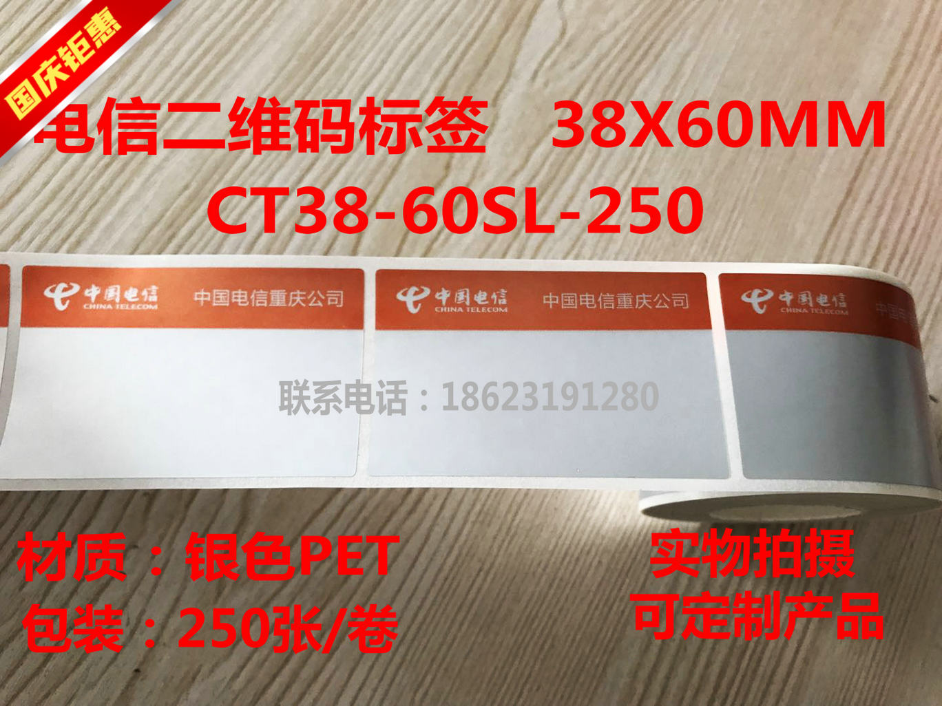 中国电信专用二维码标签 CT38-60SL-250设备标签定制产品通信标签