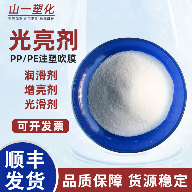 PP塑料增亮剂PE塑胶玩具光滑吹膜注塑胶管光亮剂聚丙烯爽滑润滑剂