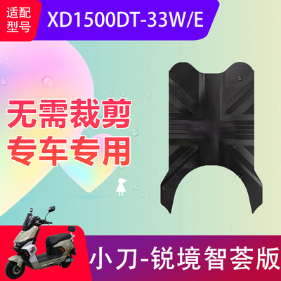 适用于小刀锐境智荟版电动车脚垫XD1500DT-33W/E电瓶车防滑脚踏垫