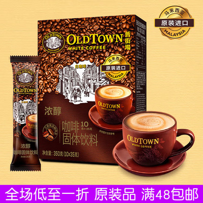 马来西亚旧街场白咖啡速溶三合一
