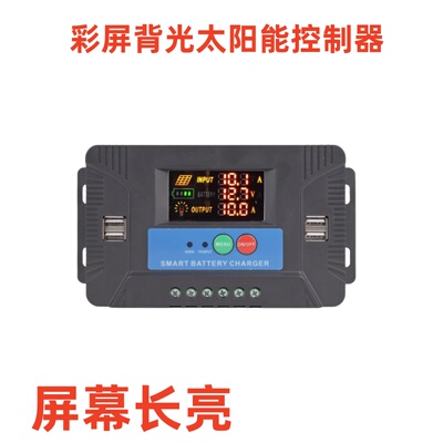彩屏长亮12V11.1V10A20A30A40A太阳能控制器光伏太阳能充电控制器