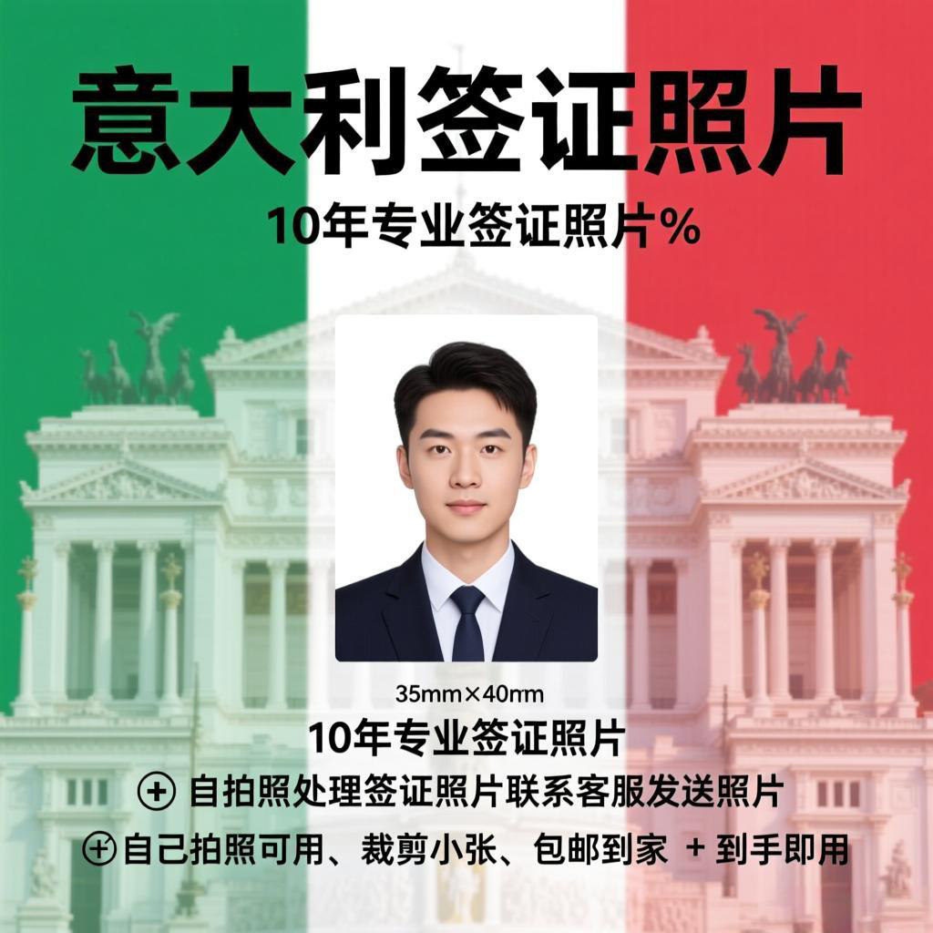 意大利签证照片打印两寸换底色尺寸精修P图换衣服一寸证件照冲印