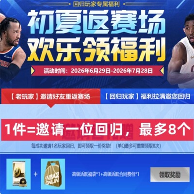 NBA2KOnline2 nba2kol2 邀请好友回归任务活动呼朋唤友初夏返赛场