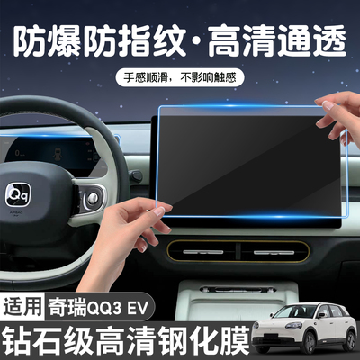 奇瑞QQ3EV屏幕钢化膜保护贴