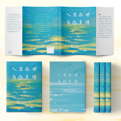 人生在世 自作多情 池莉全新散文集 作者精心编选目录 收录其散文代表作及新作 长江文艺出版社 正版书籍