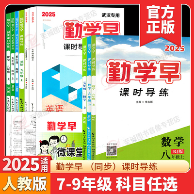 【只卖正版】2025秋学年勤学早同步课时导练七八九年级上册下册数学人教版 初中789年级勤学早课时导练数学英语物理化学语文练习题