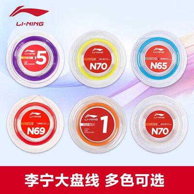 李宁羽毛球线N65/68/69/70/L64/67Q大盘线耐打高弹专业进攻球拍线