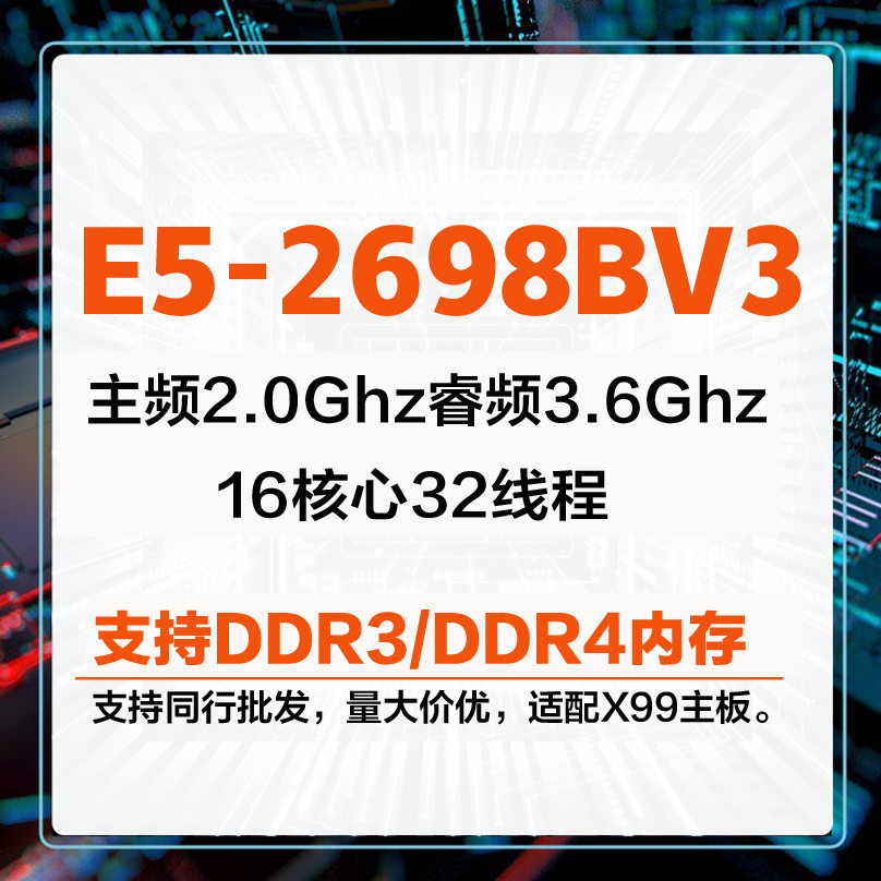 Intel至强 E5-2698BV3 CPU正式版有 E5-2696v3 2666V3 2699V3_虎窝淘