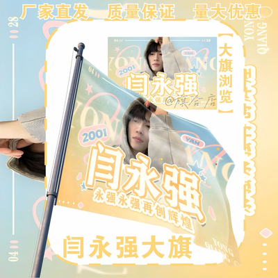 闫永强应援大旗明星演唱会手持应援旗户外音乐节应援旗定制代发