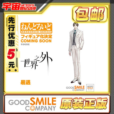 先行预定包邮 GSC 粘土人 易遇 世界之外 手游 Q版手办