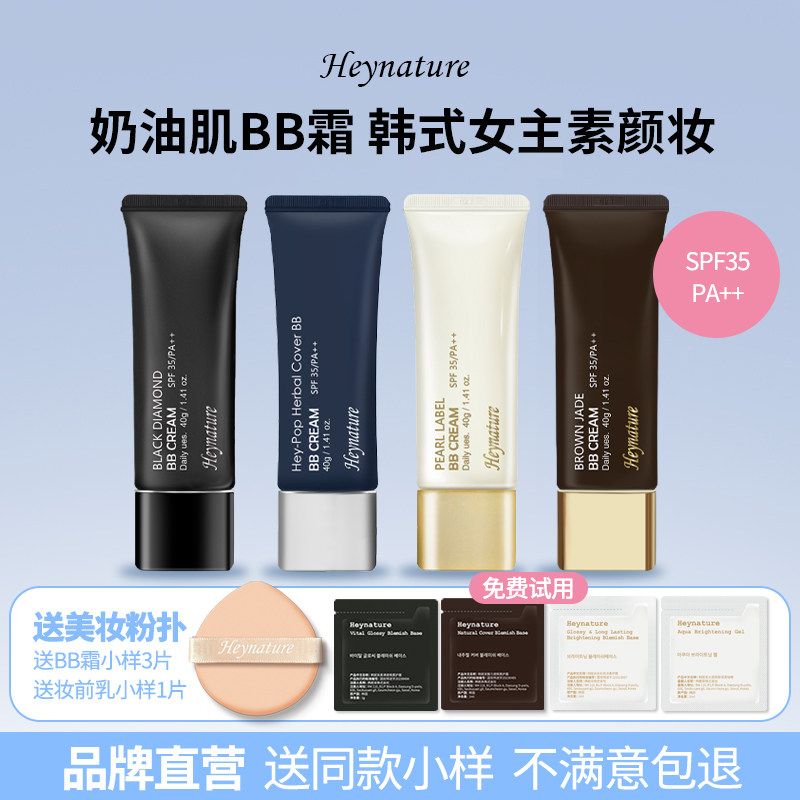 heynature/韩妮采韩国含植物SPF35防晒遮瑕裸妆粉底液隔离霜BB霜