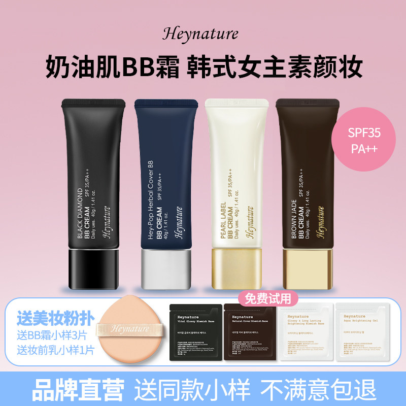 heynature/韩妮采韩国植物SPF35防晒自然妆清爽粉底液BB霜