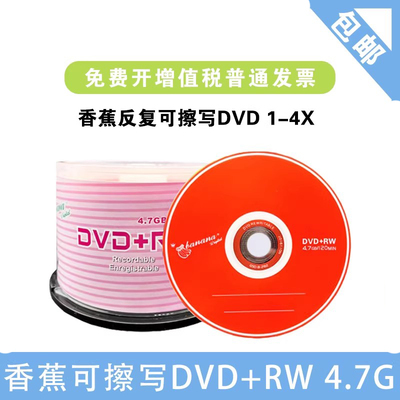 香蕉可擦写DVD4.7G刻录盘4X