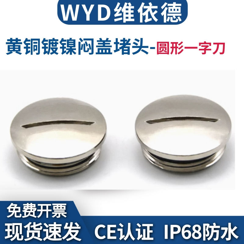 WYD 圆形一字金属闷盖堵头铜镀镍盲堵外螺纹M16M20M25塞头封堵