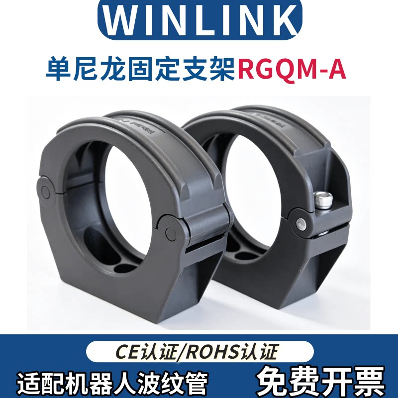 WINLINK机器人管线包配件柔性波纹管固定座RGQM-48A软管支架