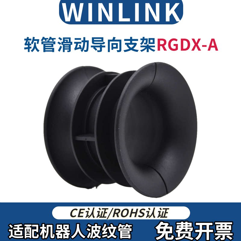 WINLINK 机器人管线包配件双喇叭口导向套筒波纹管软管护RGDX