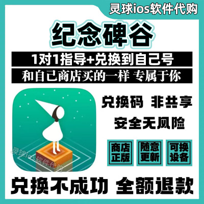 纪念碑谷 手游正版代购Monument Valley游戏手机iPad非共享兑换码
