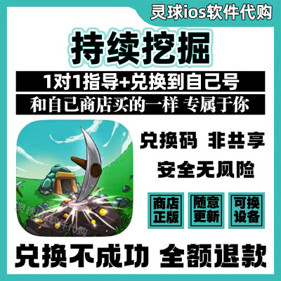 持续挖掘 手游正版代购Keep on Mining!游戏手机iPad非共享兑换码