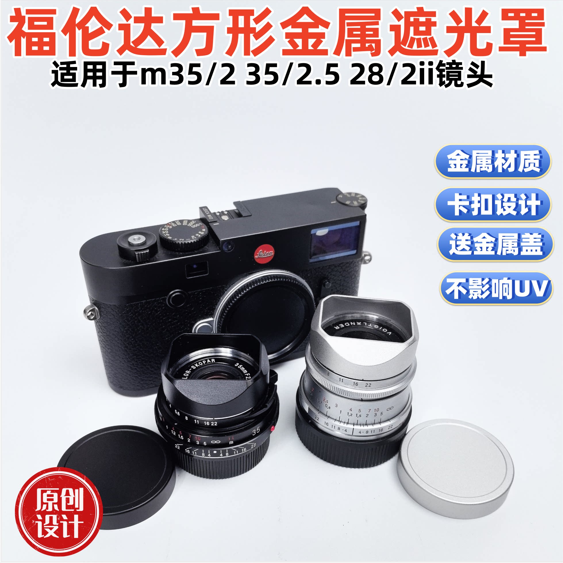 适用于福伦达 vm35/2 35/2.5 28/2ii金属方形遮光罩 代替LH12