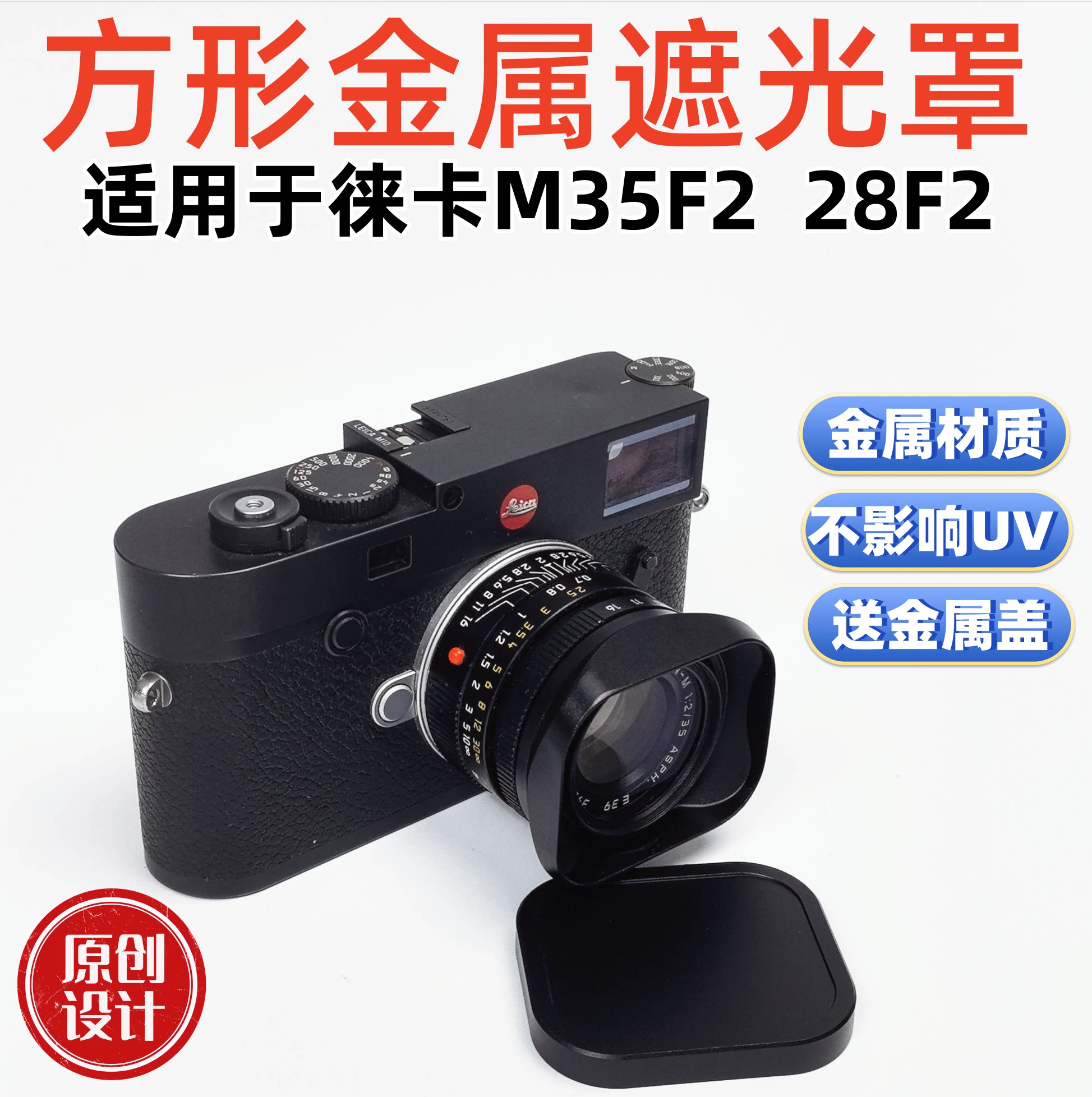 方形金属适用于徕卡E39七枚玉M35F2 M28f2.8 11879镜头遮光罩