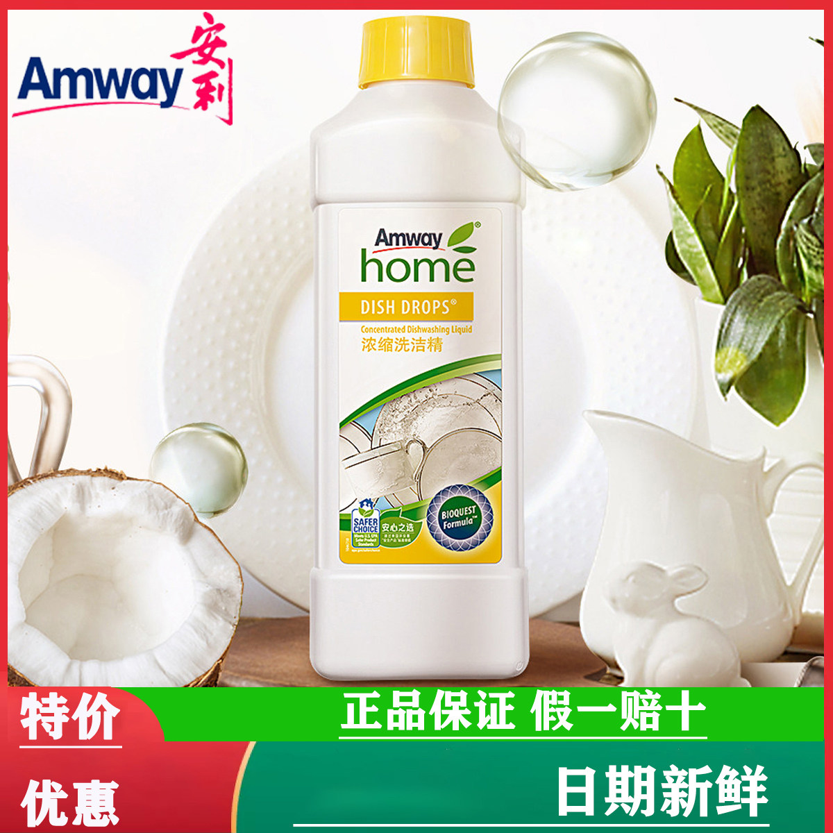 安利优生活浓缩洗洁精碟新家用餐具果蔬洗涤剂不伤手洗碗清洁剂1L