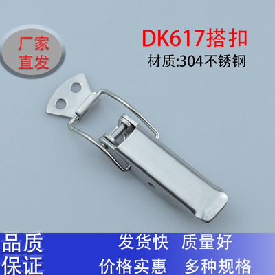 同生久不锈钢DK617搭扣锁扣卡扣