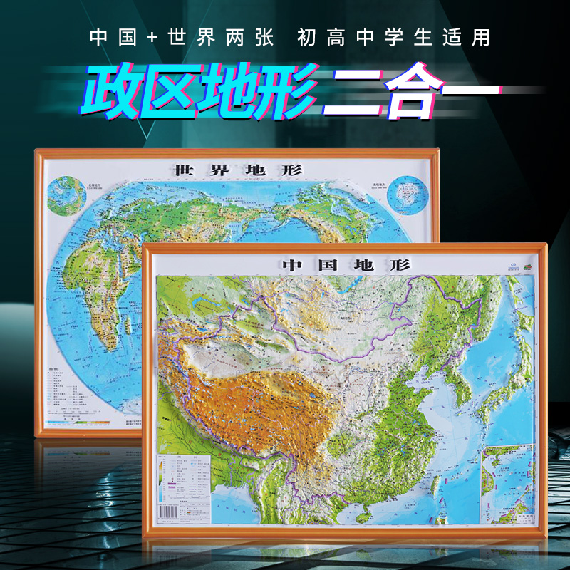 2022世界地形图+2023中国地形图3D凹凸版中小学生用高清精细少儿地理学习挂墙57*34CM小号中国山脉地势起伏地貌情况一览博目地形图_虎窝淘