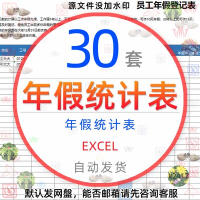 公司员工年假统计表excel表格企业员工请假休假考勤表登记表模板1