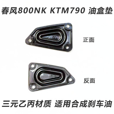 摩友天下定制适用于春风800nk ktm790 上泵油盒垫油盒胶垫 油室垫
