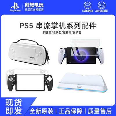 良值索尼PS5主机串流掌机 PlayStation Portal收纳包 保护壳贴膜