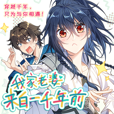 正版 我家老婆来自一千年前1-2 花还没开著 之画文化编绘 全彩 漫画 恋爱 日常 轻喜剧 穿越 国漫 次元书馆