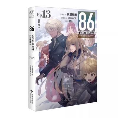 【赠明信片】正版现货  86-不存在的地域-Ep小说第13册 天闻角川