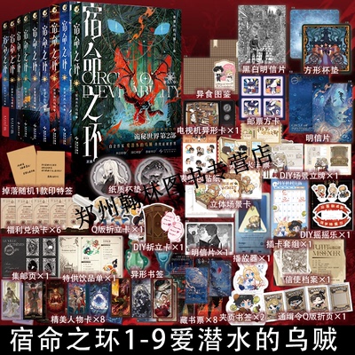 印签【精美赠品】宿命之环123456789全套罪人阴谋家梦魇逐光者上下爱潜水的乌贼诡秘之主第2部后新作幻想小说实体书克苏鲁天闻角川