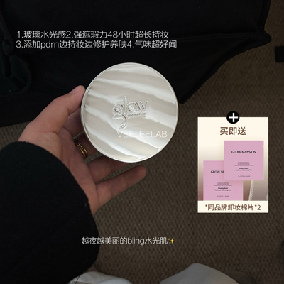 GlowMansion玻璃水光气垫养肤