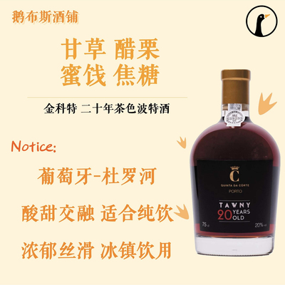 金科特20年茶色波特葡萄酒 Quinta da Corte 20 years old Port